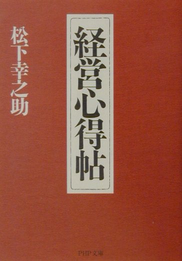 ◆◆◆おおむね良好な状態です。中古商品のため使用感等ある場合がございますが、品質には十分注意して発送いたします。 【毎日発送】 商品状態 著者名 松下幸之助 出版社名 PHP研究所 発売日 2001年05月 ISBN 9784569575582