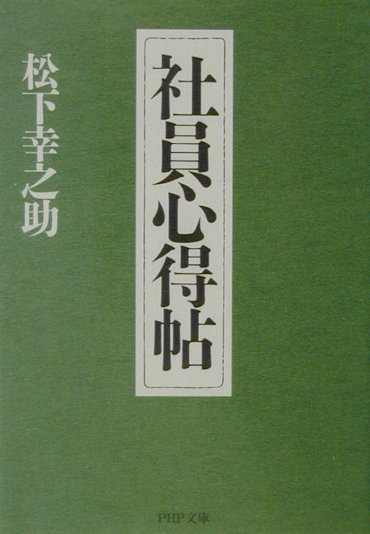 ◆◆◆おおむね良好な状態です。中古商品のため使用感等ある場合がございますが、品質には十分注意して発送いたします。 【毎日発送】 商品状態 著者名 松下幸之助 出版社名 PHP研究所 発売日 2001年05月 ISBN 9784569575599