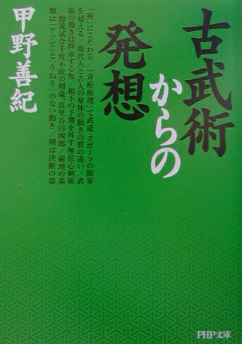 ◆◆◆非常にきれいな状態です。中古商品のため使用感等ある場合がございますが、品質には十分注意して発送いたします。 【毎日発送】 商品状態 著者名 甲野善紀 出版社名 PHP研究所 発売日 2003年02月 ISBN 9784569579030