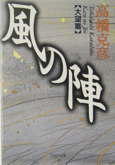 ◆◆◆非常にきれいな状態です。中古商品のため使用感等ある場合がございますが、品質には十分注意して発送いたします。 【毎日発送】 商品状態 著者名 高橋克彦 出版社名 PHP研究所 発売日 2004年12月 ISBN 9784569663111