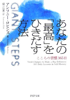 ◆◆◆全体的に汚れ、日焼け、傷みがあります。角折れがあります。中古ですので多少の使用感がありますが、品質には十分に注意して販売しております。迅速・丁寧な発送を心がけております。【毎日発送】 商品状態 著者名 アンソニ・ロビンズ、堤江実 出版...