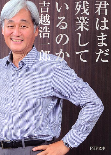 ◆◆◆おおむね良好な状態です。中古商品のため使用感等ある場合がございますが、品質には十分注意して発送いたします。 【毎日発送】 商品状態 著者名 吉越浩一郎 出版社名 PHP研究所 発売日 2012年01月 ISBN 9784569677620