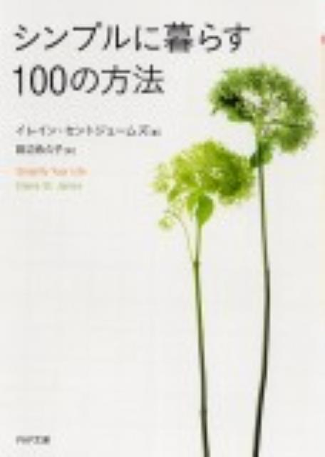 ◆◆◆おおむね良好な状態です。中古商品のため使用感等ある場合がございますが、品質には十分注意して発送いたします。 【毎日発送】 商品状態 著者名 エレイン・セント・ジェイムズ、田辺希久子 出版社名 PHP研究所 発売日 2011年11月 I...