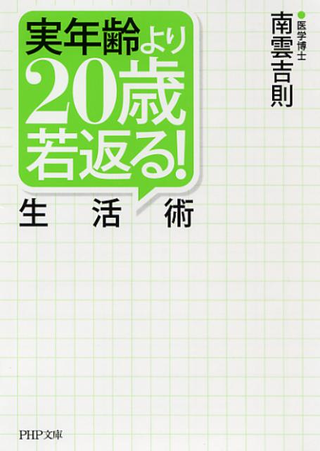 ◆◆◆おおむね良好な状態です。中古商品のため使用感等ある場合がございますが、品質には十分注意して発送いたします。 【毎日発送】 商品状態 著者名 南雲吉則 出版社名 PHP研究所 発売日 2012年03月 ISBN 9784569677958