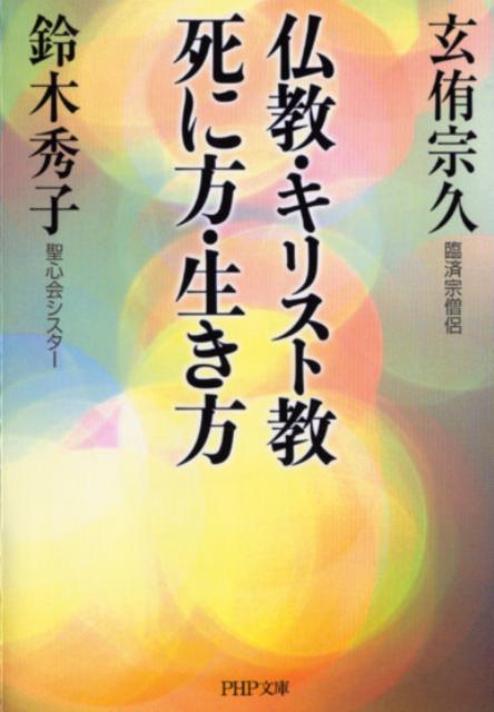 ◆◆◆非常にきれいな状態です。中古商品のため使用感等ある場合がございますが、品質には十分注意して発送いたします。 【毎日発送】 商品状態 著者名 玄侑宗久、鈴木秀子 出版社名 PHP研究所 発売日 2013年03月 ISBN 9784569...