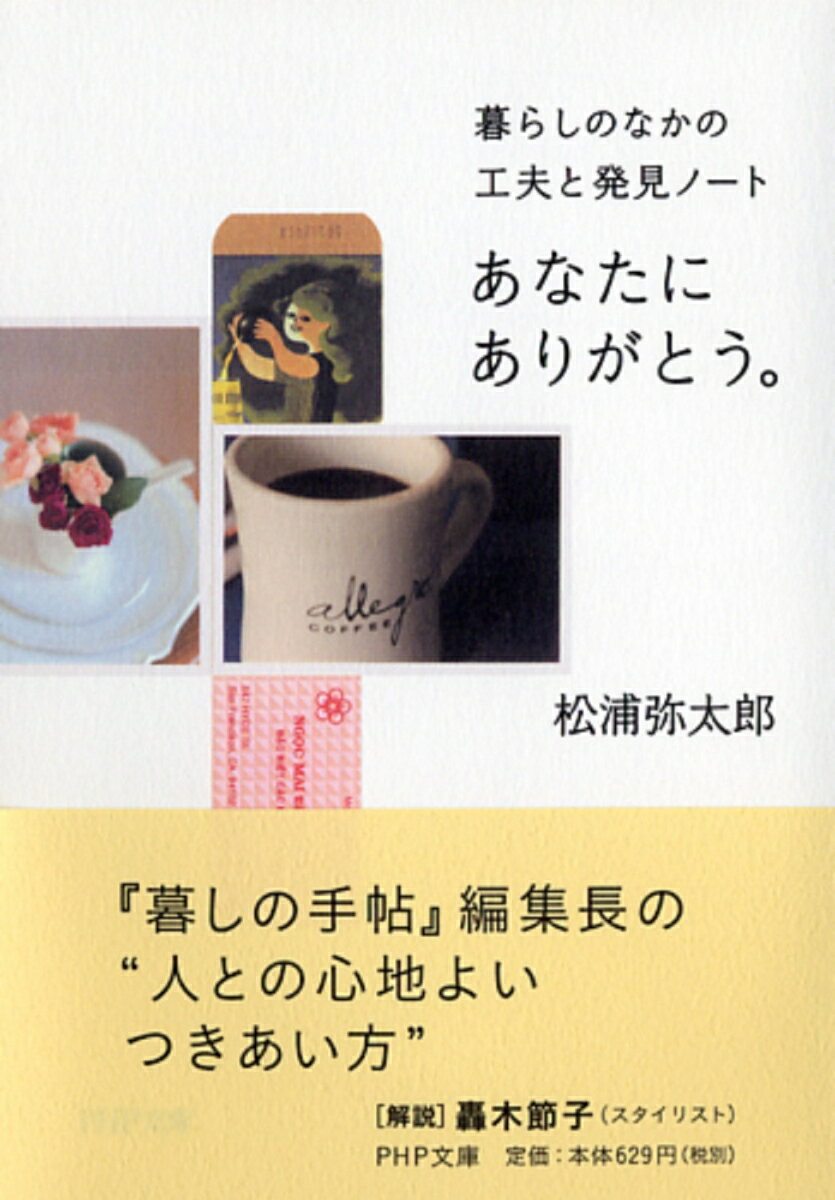 ◆◆◆おおむね良好な状態です。中古商品のため使用感等ある場合がございますが、品質には十分注意して発送いたします。 【毎日発送】 商品状態 著者名 松浦弥太郎 出版社名 PHP研究所 発売日 2013年05月 ISBN 9784569679839