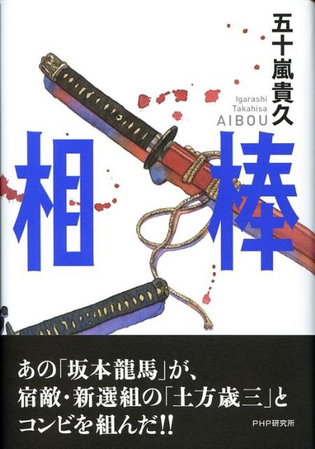 ◆◆◆小口に汚れがあります。中古ですので多少の使用感がありますが、品質には十分に注意して販売しております。迅速・丁寧な発送を心がけております。【毎日発送】 商品状態 著者名 五十嵐貴久 出版社名 PHP研究所 発売日 2008年01月 IS...