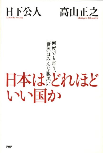 ◆◆◆全体的に日焼けがあります。中古ですので多少の使用感がありますが、品質には十分に注意して販売しております。迅速・丁寧な発送を心がけております。【毎日発送】 商品状態 著者名 日下公人、高山正之 出版社名 PHP研究所 発売日 2008年...
