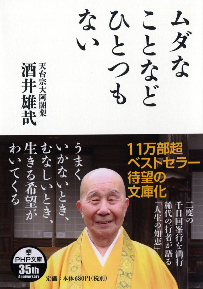 ◆◆◆非常にきれいな状態です。中古商品のため使用感等ある場合がございますが、品質には十分注意して発送いたします。 【毎日発送】 商品状態 著者名 酒井雄哉 出版社名 PHP研究所 発売日 2019年04月09日 ISBN 978456976...