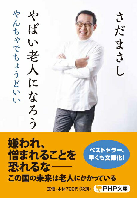 ◆◆◆非常にきれいな状態です。中古商品のため使用感等ある場合がございますが、品質には十分注意して発送いたします。 【毎日発送】 商品状態 著者名 さだまさし 出版社名 PHP研究所 発売日 2020年02月18日 ISBN 97845697...
