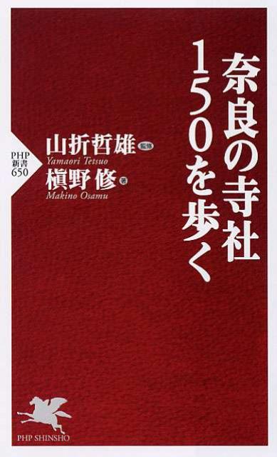 ◆◆◆小口に汚れがあります。中古ですので多少の使用感がありますが、品質には十分に注意して販売しております。迅速・丁寧な発送を心がけております。【毎日発送】 商品状態 著者名 槇野修、山折哲雄 出版社名 PHP研究所 発売日 2010年01月...