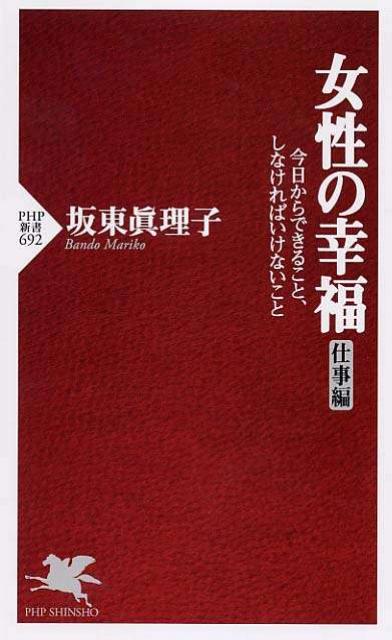 ◆◆◆非常にきれいな状態です。中古商品のため使用感等ある場合がございますが、品質には十分注意して発送いたします。 【毎日発送】 商品状態 著者名 坂東眞理子 出版社名 PHP研究所 発売日 2010年09月 ISBN 9784569777276