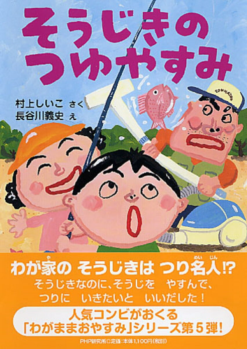 ◆◆◆非常にきれいな状態です。中古商品のため使用感等ある場合がございますが、品質には十分注意して発送いたします。 【毎日発送】 商品状態 著者名 村上しいこ、長谷川義史 出版社名 PHP研究所 発売日 2012年06月 ISBN 97845...