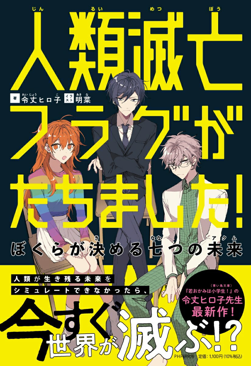 ◆◆◆非常にきれいな状態です。中古商品のため使用感等ある場合がございますが、品質には十分注意して発送いたします。 【毎日発送】 商品状態 著者名 令丈ヒロ子、明菜 出版社名 PHP研究所 発売日 2021年04月27日 ISBN 97845...