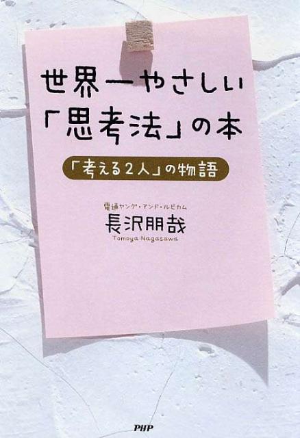 ◆◆◆小口に日焼けがあります。中古ですので多少の使用感がありますが、品質には十分に注意して販売しております。迅速・丁寧な発送を心がけております。【毎日発送】 商品状態 著者名 長沢朋哉 出版社名 PHP研究所 発売日 2010年12月 IS...