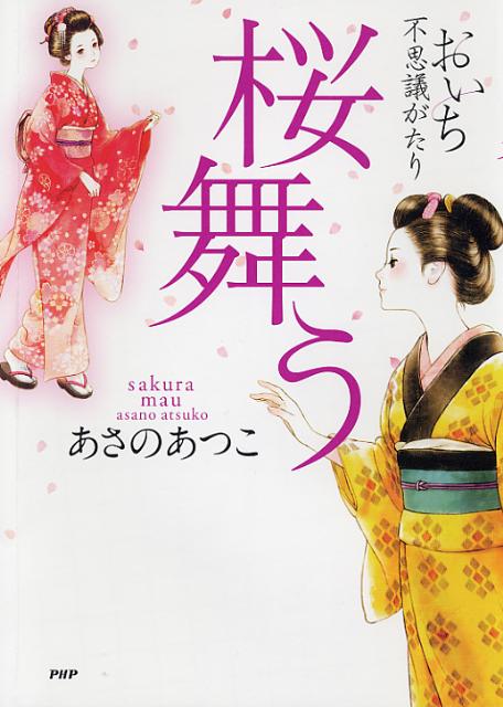 ◆◆◆おおむね良好な状態です。中古商品のため使用感等ある場合がございますが、品質には十分注意して発送いたします。 【毎日発送】 商品状態 著者名 あさのあつこ 出版社名 PHP研究所 発売日 2012年03月29日 ISBN 9784569...
