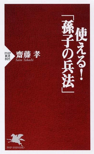 ◆◆◆非常にきれいな状態です。中古商品のため使用感等ある場合がございますが、品質には十分注意して発送いたします。 【毎日発送】 商品状態 著者名 齋藤孝（教育学） 出版社名 PHP研究所 発売日 2012年06月 ISBN 97845698...