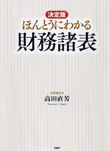 ◆◆◆非常にきれいな状態です。中古商品のため使用感等ある場合がございますが、品質には十分注意して発送いたします。 【毎日発送】 商品状態 著者名 高田直芳 出版社名 PHPエディタ−ズ・グル−プ 発売日 2012年08月 ISBN 9784...