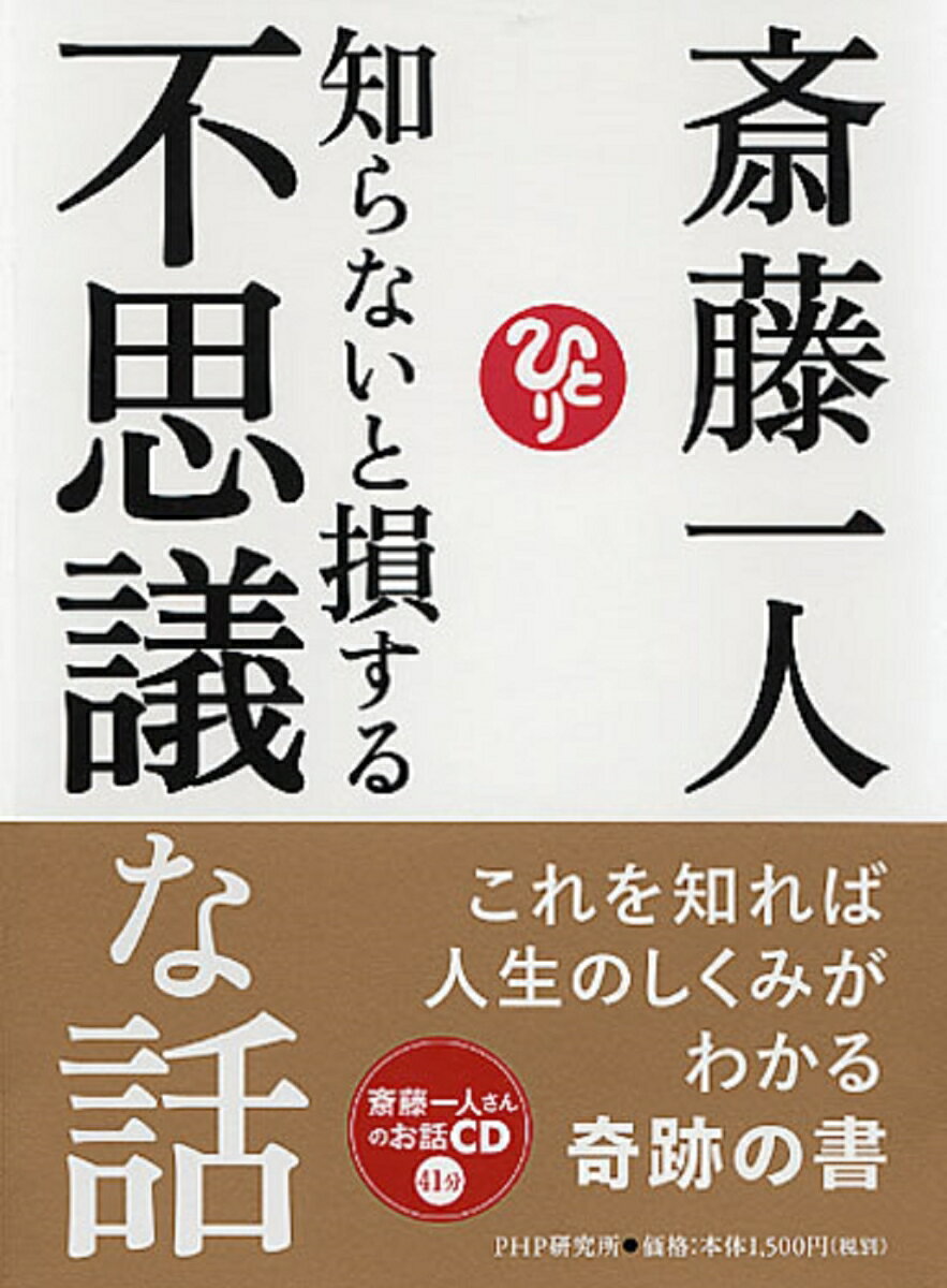 ◆◆◆ディスク有。おおむね良好な状態です。中古商品のため使用感等ある場合がございますが、品質には十分注意して発送いたします。 【毎日発送】 商品状態 著者名 斎藤一人 出版社名 PHP研究所 発売日 2012年10月 ISBN 978456...