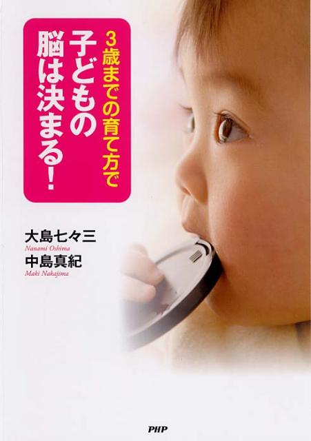 ◆◆◆小口に汚れがあります。全体的に使用感があります。中古ですので多少の使用感がありますが、品質には十分に注意して販売しております。迅速・丁寧な発送を心がけております。【毎日発送】 商品状態 著者名 大島七々三、中島真紀 出版社名 PHP研...