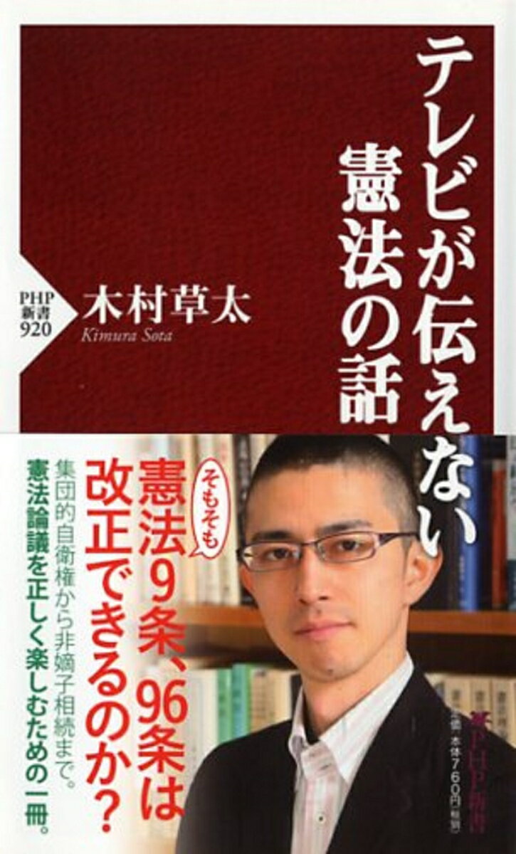 ◆◆◆書き込みがあります。中古ですので多少の使用感がありますが、品質には十分に注意して販売しております。迅速・丁寧な発送を心がけております。【毎日発送】 商品状態 著者名 木村草太 出版社名 PHP研究所 発売日 2014年05月02日 I...