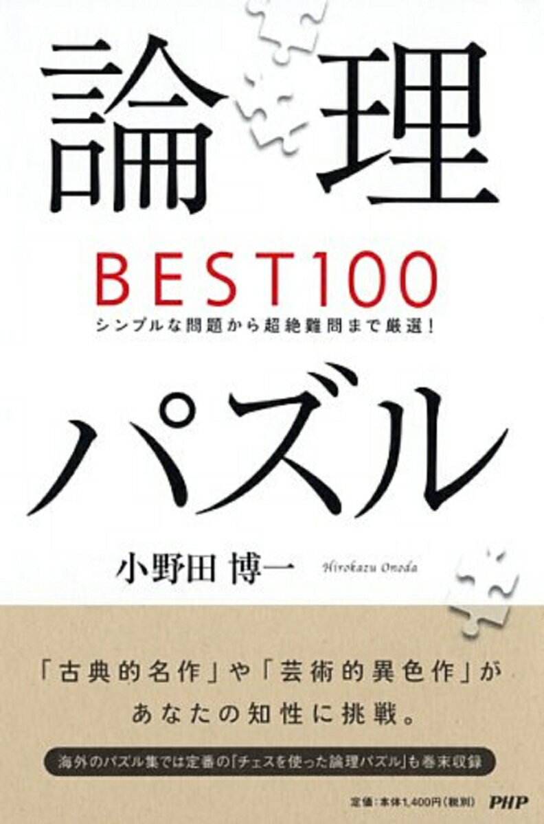 ◆◆◆カバーに汚れがあります。小口に汚れがあります。中古ですので多少の使用感がありますが、品質には十分に注意して販売しております。迅速・丁寧な発送を心がけております。【毎日発送】 商品状態 著者名 小野田博一 出版社名 PHPエディタ−ズ・...