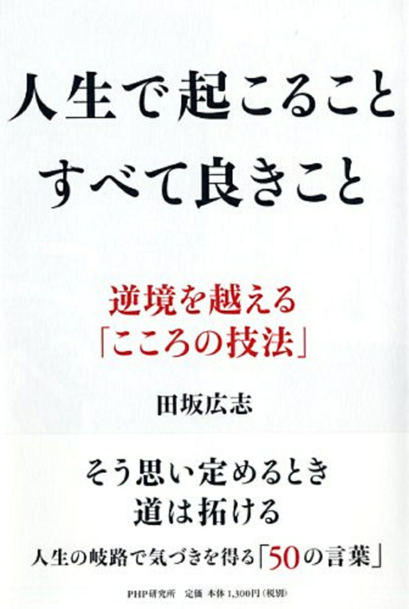 ◆◆◆角折れがあります。中古ですので多少の使用感がありますが、品質には十分に注意して販売しております。迅速・丁寧な発送を心がけております。【毎日発送】 商品状態 著者名 田坂広志 出版社名 PHPエディタ−ズ・グル−プ 発売日 2015年0...