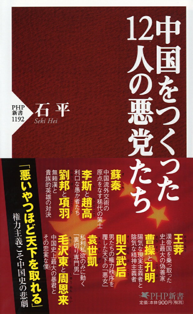 ◆◆◆カバーに傷みがあります。全体的に使用感があります。中古ですので多少の使用感がありますが、品質には十分に注意して販売しております。迅速・丁寧な発送を心がけております。【毎日発送】 商品状態 著者名 石平 出版社名 PHP研究所 発売日 ...