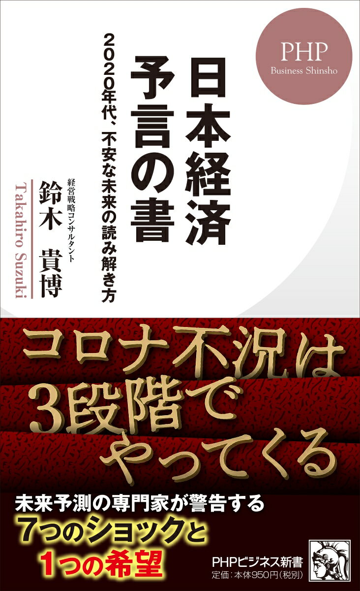 ◆◆◆非常にきれいな状態です。中古商品のため使用感等ある場合がございますが、品質には十分注意して発送いたします。 【毎日発送】 商品状態 著者名 鈴木貴博 出版社名 PHP研究所 発売日 2020年07月02日 ISBN 978456984...