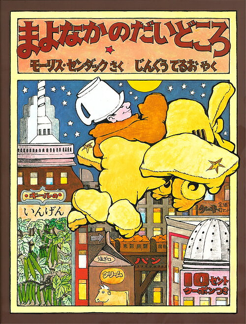 ◆◆◆おおむね良好な状態です。中古商品のため使用感等ある場合がございますが、品質には十分注意して発送いたします。 【毎日発送】 商品状態 著者名 モ−リス・センダック、神宮輝夫 出版社名 冨山房 発売日 1982年09月 ISBN 9784...