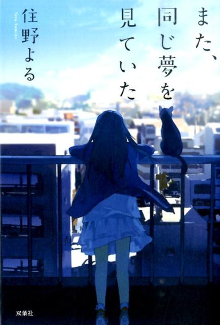 ◆◆◆全体的に汚れ、傷みがあります。中古ですので多少の使用感がありますが、品質には十分に注意して販売しております。迅速・丁寧な発送を心がけております。【毎日発送】 商品状態 著者名 住野よる 出版社名 双葉社 発売日 2016年02月 IS...
