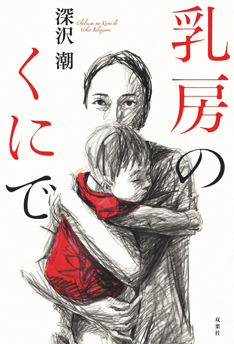 ◆◆◆非常にきれいな状態です。中古商品のため使用感等ある場合がございますが、品質には十分注意して発送いたします。 【毎日発送】 商品状態 著者名 深沢潮 出版社名 双葉社 発売日 2020年09月20日 ISBN 9784575243260