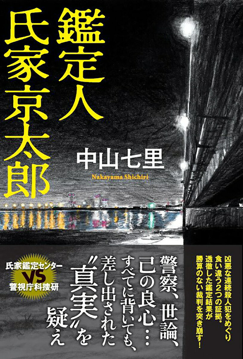 ◆◆◆おおむね良好な状態です。中古商品のため使用感等ある場合がございますが、品質には十分注意して発送いたします。 【毎日発送】 商品状態 著者名 中山七里 出版社名 双葉社 発売日 2022年01月23日 ISBN 9784575244830