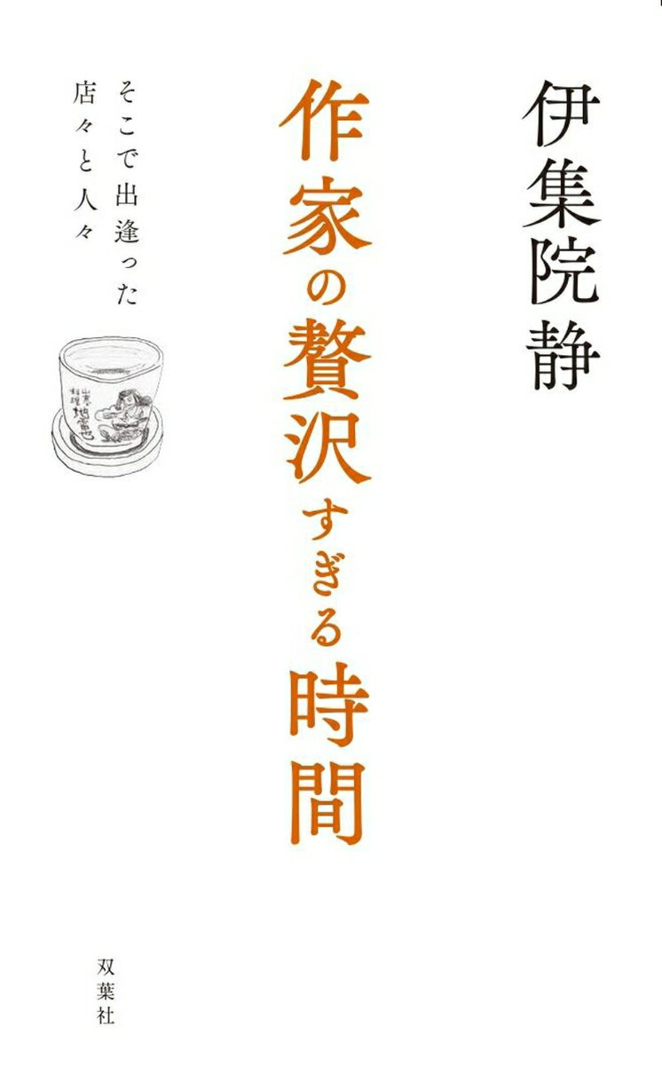 ◆◆◆非常にきれいな状態です。中古商品のため使用感等ある場合がございますが、品質には十分注意して発送いたします。 【毎日発送】 商品状態 著者名 伊集院静 出版社名 双葉社 発売日 2020年09月20日 ISBN 9784575315721