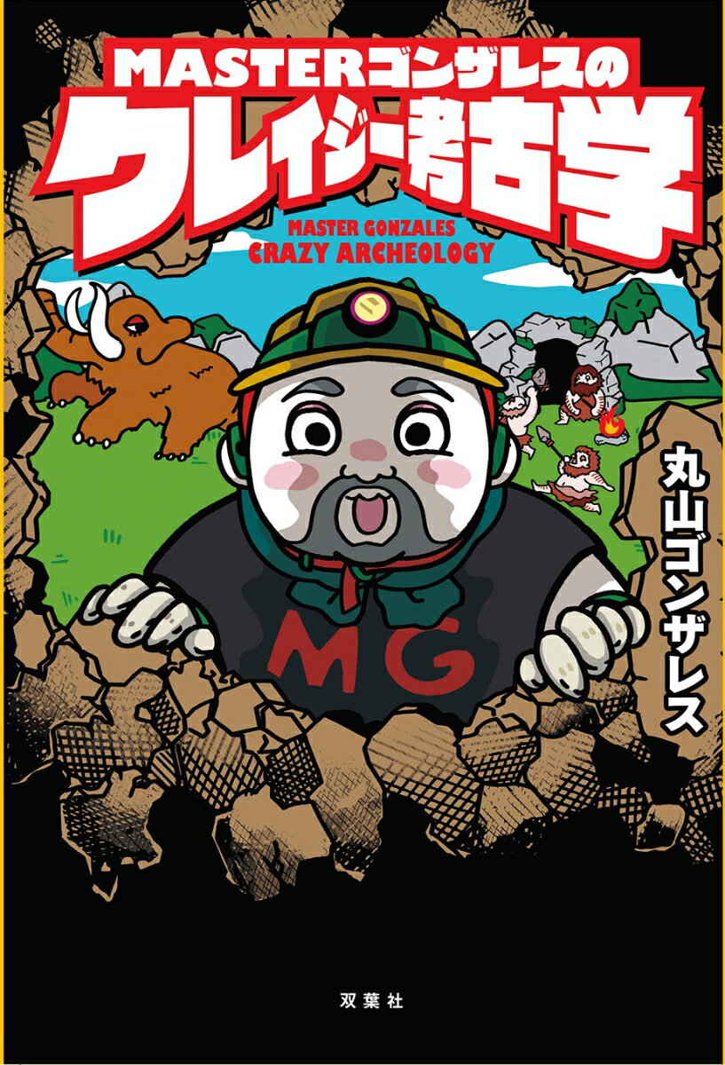 ◆◆◆おおむね良好な状態です。中古商品のため使用感等ある場合がございますが、品質には十分注意して発送いたします。 【毎日発送】 商品状態 著者名 丸山ゴンザレス 出版社名 双葉社 発売日 2020年12月20日 ISBN 978457531...