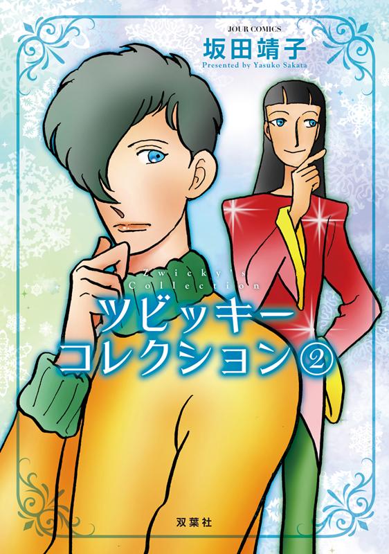◆◆◆小口に日焼けがあります。中古ですので多少の使用感がありますが、品質には十分に注意して販売しております。迅速・丁寧な発送を心がけております。【毎日発送】 商品状態 著者名 坂田靖子 出版社名 双葉社 発売日 2020年11月17日 IS...