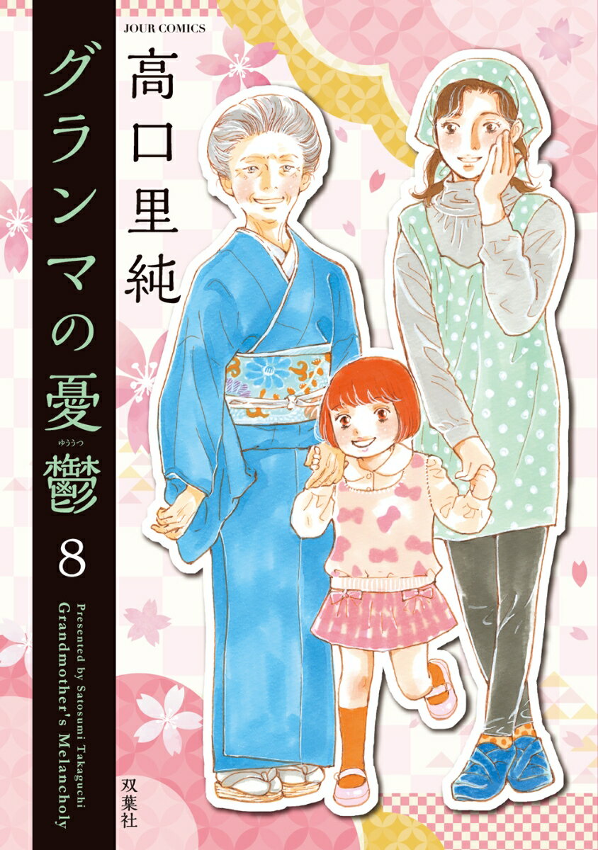 ◆◆◆おおむね良好な状態です。中古商品のため使用感等ある場合がございますが、品質には十分注意して発送いたします。 【毎日発送】 商品状態 著者名 高口里純 出版社名 双葉社 発売日 2021年03月17日 ISBN 9784575338454