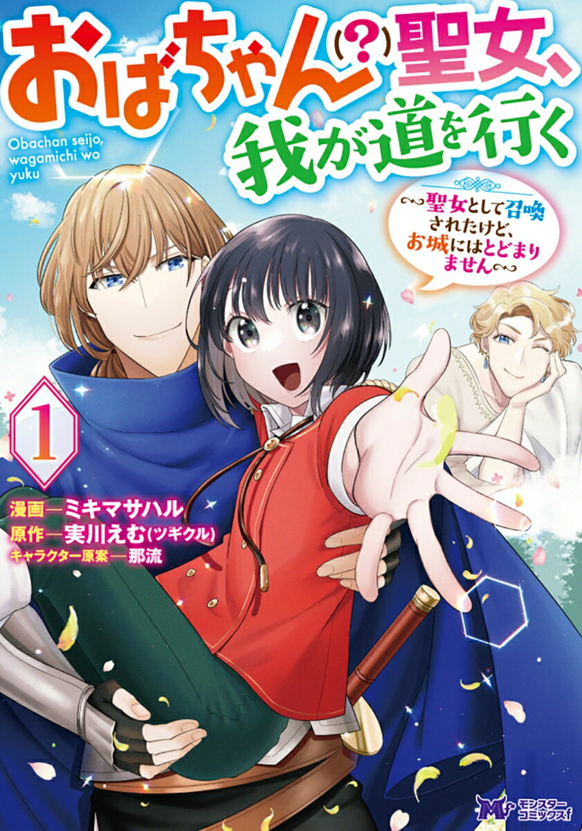 ◆◆◆非常にきれいな状態です。中古商品のため使用感等ある場合がございますが、品質には十分注意して発送いたします。 【毎日発送】 商品状態 著者名 ミキマサハル、実川えむ 出版社名 双葉社 発売日 2022年04月08日 ISBN 97845...