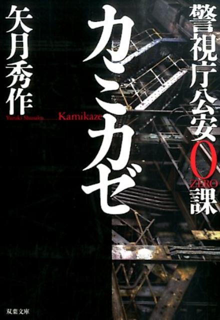 ◆◆◆おおむね良好な状態です。中古商品のため使用感等ある場合がございますが、品質には十分注意して発送いたします。 【毎日発送】 商品状態 著者名 矢月秀作 出版社名 双葉社 発売日 2015年11月15日 ISBN 9784575518337
