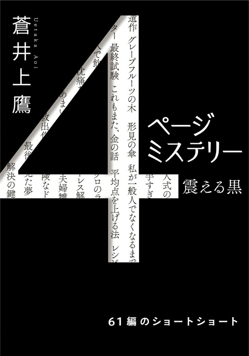 ◆◆◆非常にきれいな状態です。中古商品のため使用感等ある場合がございますが、品質には十分注意して発送いたします。 【毎日発送】 商品状態 著者名 蒼井上鷹 出版社名 双葉社 発売日 2020年11月15日 ISBN 9784575524161