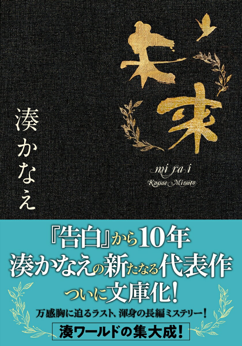 ◆◆◆非常にきれいな状態です。中古商品のため使用感等ある場合がございますが、品質には十分注意して発送いたします。 【毎日発送】 商品状態 著者名 湊かなえ 出版社名 双葉社 発売日 2021年08月08日 ISBN 9784575524871