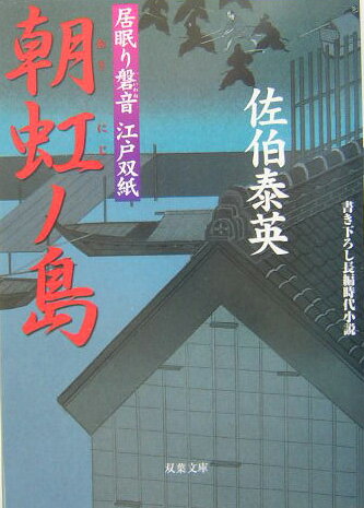 ◆◆◆非常にきれいな状態です。中古商品のため使用感等ある場合がございますが、品質には十分注意して発送いたします。 【毎日発送】 商品状態 著者名 佐伯泰英 出版社名 双葉社 発売日 2004年09月 ISBN 9784575661798