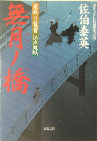 ◆◆◆非常にきれいな状態です。中古商品のため使用感等ある場合がございますが、品質には十分注意して発送いたします。 【毎日発送】 商品状態 著者名 佐伯泰英 出版社名 双葉社 発売日 2004年11月 ISBN 9784575661859