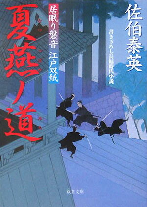◆◆◆非常にきれいな状態です。中古商品のため使用感等ある場合がございますが、品質には十分注意して発送いたします。 【毎日発送】 商品状態 著者名 佐伯泰英 出版社名 双葉社 発売日 2005年08月01日 ISBN 9784575662177