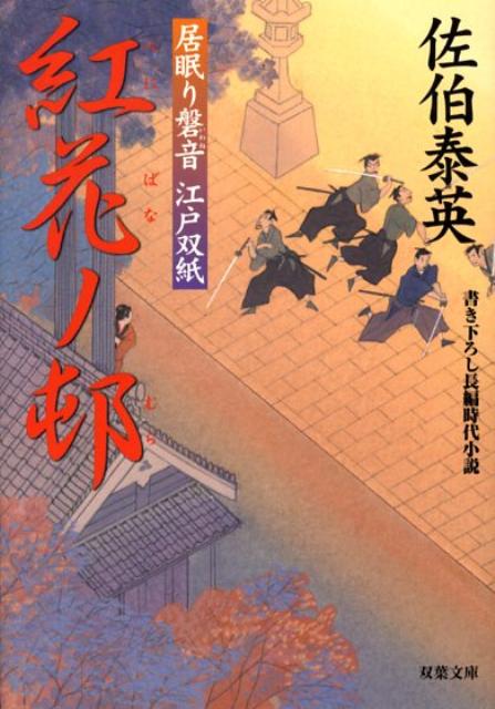 ◆◆◆おおむね良好な状態です。中古商品のため使用感等ある場合がございますが、品質には十分注意して発送いたします。 【毎日発送】 商品状態 著者名 佐伯泰英 出版社名 双葉社 発売日 2008年07月 ISBN 9784575663389