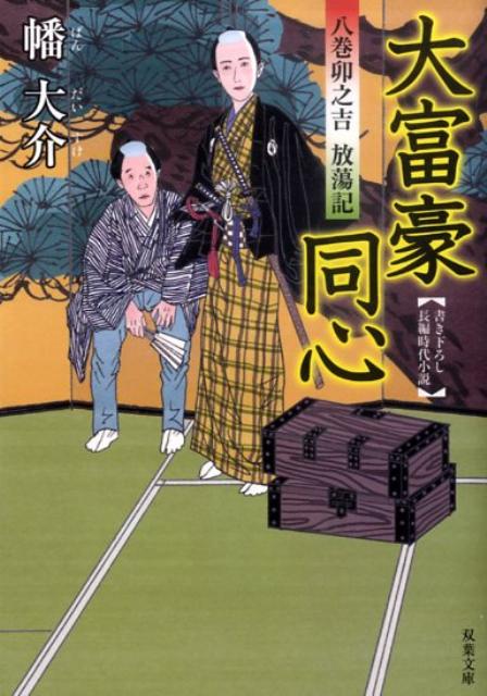 ◆◆◆カバーに日焼け、汚れがあります。中古ですので多少の使用感がありますが、品質には十分に注意して販売しております。迅速・丁寧な発送を心がけております。【毎日発送】 商品状態 著者名 幡大介 出版社名 双葉社 発売日 2010年01月 IS...