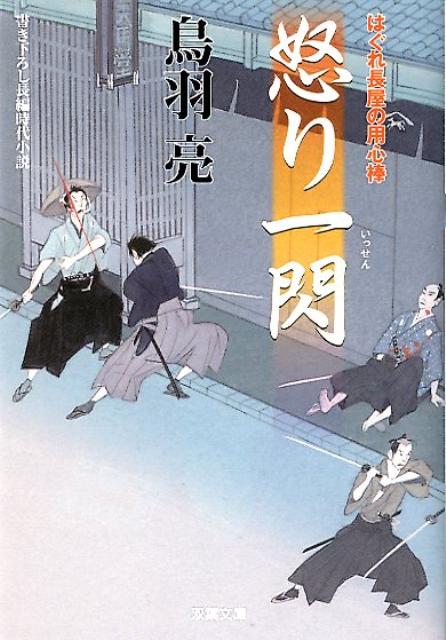 ◆◆◆非常にきれいな状態です。中古商品のため使用感等ある場合がございますが、品質には十分注意して発送いたします。 【毎日発送】 商品状態 著者名 鳥羽亮 出版社名 双葉社 発売日 2012年04月15日 ISBN 9784575665567