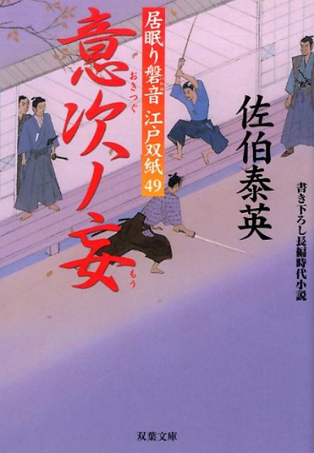 ◆◆◆おおむね良好な状態です。中古商品のため使用感等ある場合がございますが、品質には十分注意して発送いたします。 【毎日発送】 商品状態 著者名 佐伯泰英 出版社名 双葉社 発売日 2015年07月19日 ISBN 9784575667295