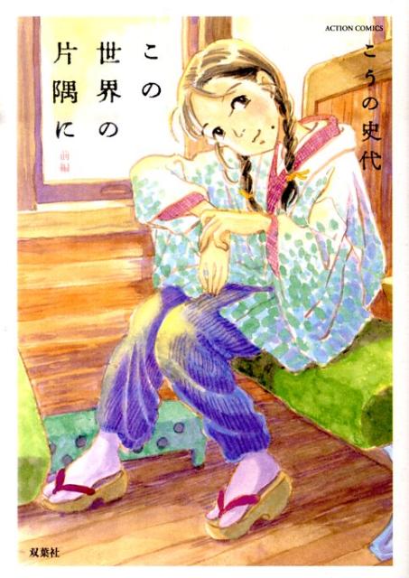 ◆◆◆歪みがあります。小口に日焼け、汚れ、使用感、傷みがあります。中古ですので多少の使用感がありますが、品質には十分に注意して販売しております。迅速・丁寧な発送を心がけております。【毎日発送】 商品状態 著者名 こうの史代 出版社名 双葉社...