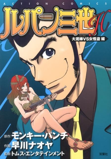 ◆◆◆小口に日焼けがあります。中古ですので多少の使用感がありますが、品質には十分に注意して販売しております。迅速・丁寧な発送を心がけております。【毎日発送】 商品状態 著者名 モンキー・パンチ 出版社名 双葉社 発売日 2013年05月28...